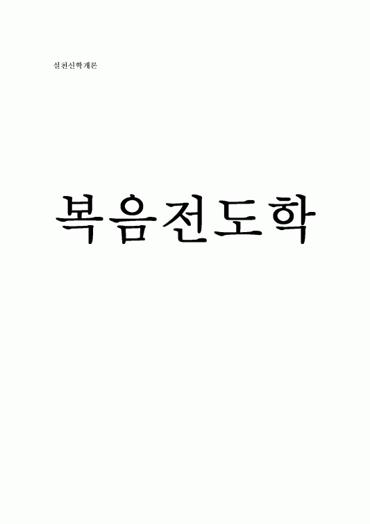 실천신학개론 - 복음전도학