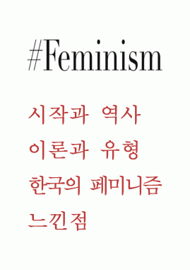 페미니즘 시작과역사 및 유형분석과 한국에서의 페미니즘 전개양상분석및 느낀점- 페미니즘 연구보고서-1페이지