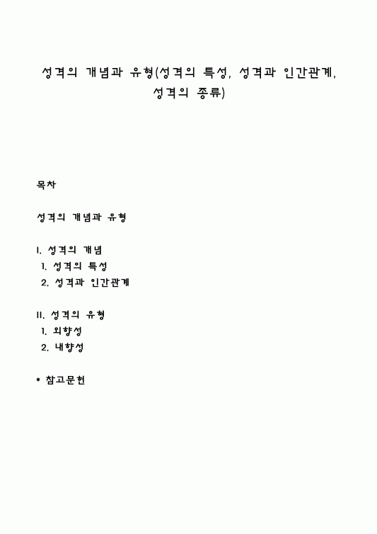 성격의 개념과 유형(성격의 특성 성격과 인간관계 성격의 종류)