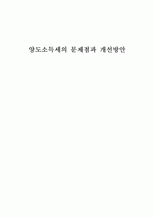 양도소득세의 문제점과 개선방안