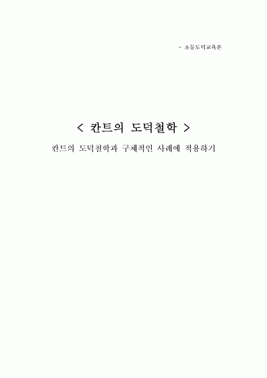 칸트(Kant)의 도덕철학 - 칸트의 도덕철학과 구체적인 사례에 적용하기