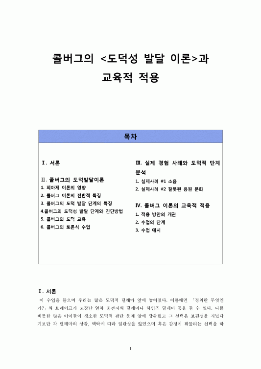 콜버그(Kohlberg)의 <도덕성 발달 이론>과 교육적 적용