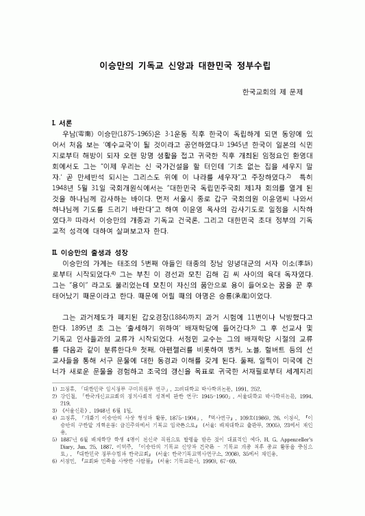 이승만의 기독교 신앙과 대한민국 정부수립 - 한국교회의 제 문제