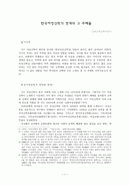 한국여성신학의 전개와 그 주제들 - 한국교회신학사상사-1페이지