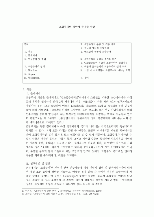 조합주의(corporatism)의 북한적 준거틀 마련