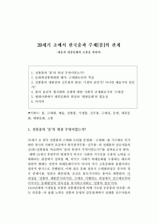 20세기 초에서 한국춤과 주체[몸]의 관계 - 예술과 대중문화의 소통을 위하여