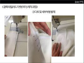여성복 테일러드자켓 제작과정.PPT-5페이지