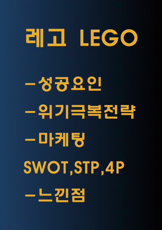 레고 LEGO 성공요인과 마케팅 SWOTSTP4P전략분석및 레고 위기극복전략분석과 느낀점- 레고 전략연구