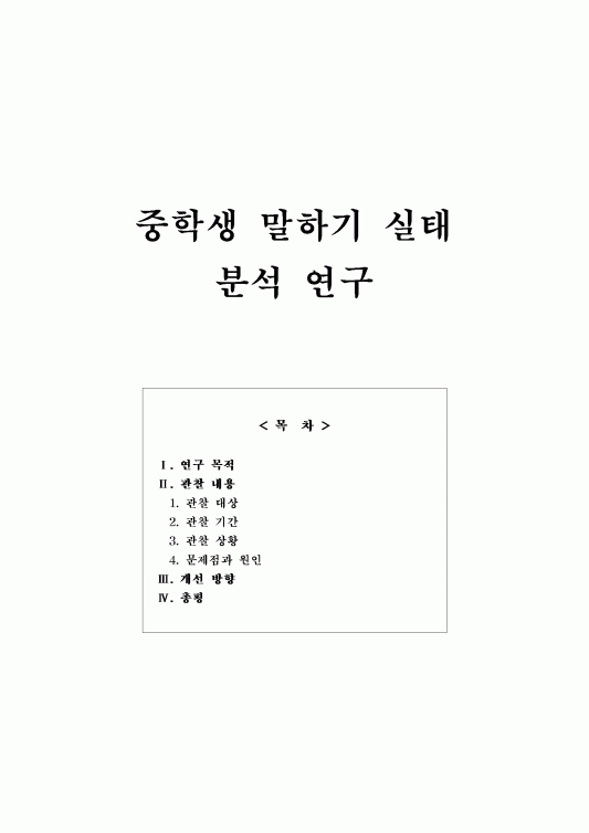 중학생 말하기 실태 분석 연구