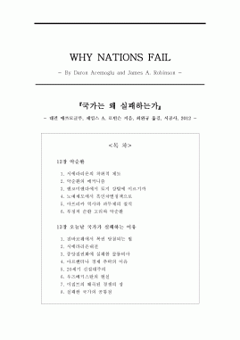 [북한의 사회정책론] 『국가는 왜 실패하는가 (WHY NATIONS FAIL)』 (12장 악순환 & 13장 오늘날 국가가 실패하는 이유) _ 대런 애쓰모글루 & 제임스 A. 로빈슨 (Daron Acemoglu and James A. Robinson) 지음-1페이지