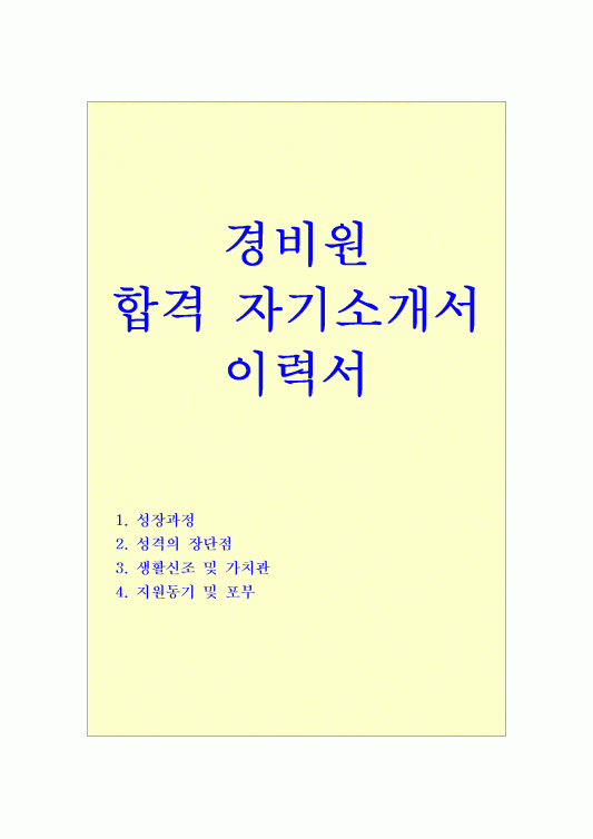 경비원자기소개서 자소서 경비자소서 합격자기소개서 이력서아파트경비원자기소개서경비원자소서 경비자기소개서 아파트경비원 자기소개서아파트경비자소서 경비원 지원동기아파트경비원 자소서