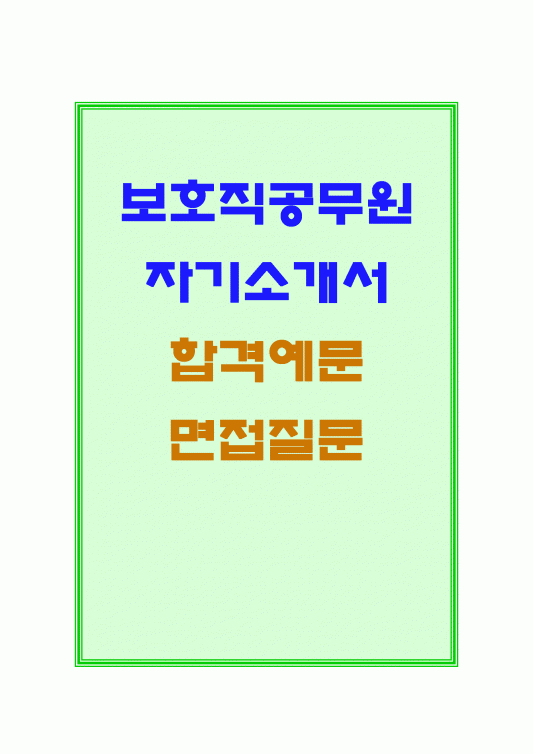 보호직공무원자기소개서 보호직공무원자소서 합격자소서면접 9급보호직공무원 자소서 보호직 공무원자기소개서 9급보호직공무원지원동기자기소개서 보호직공무원면접질문자소서 보호직공무원자기소개서