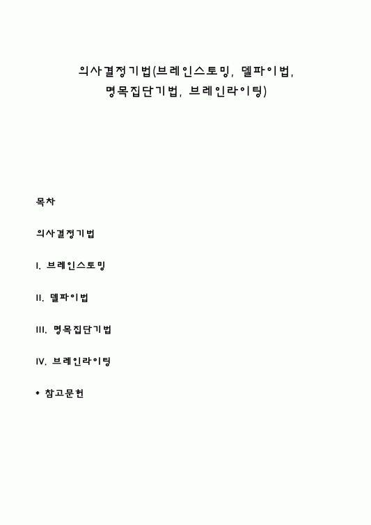 의사결정기법(브레인스토밍(Brainstorming), 델파이법, 명목집단기법, 브레인라이팅)