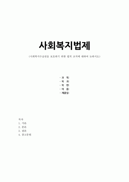 사회복지수급권을 보호하기 위한 법적 조치에 대하여 논하시오