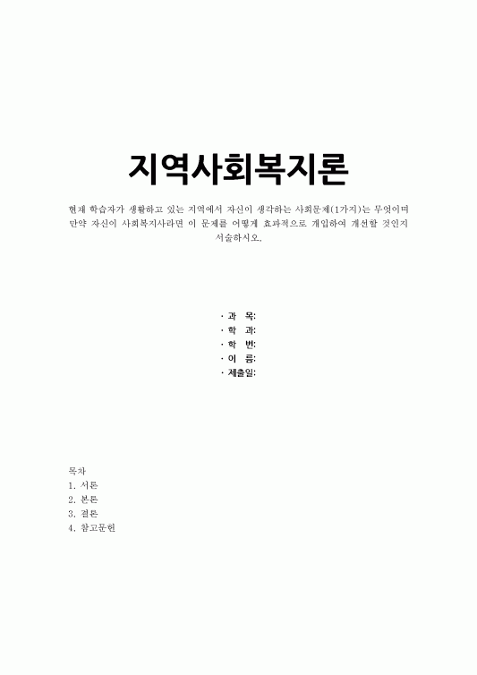 현재 학습자가 생활하고 있는 지역에서 자신이 생각하는 사회문제(1가지)는 무엇이며 만약 자신이 사회복지사라면 이 문제를 어떻게 효과적으로 개입하여 개선할 것인지 서술하시오.