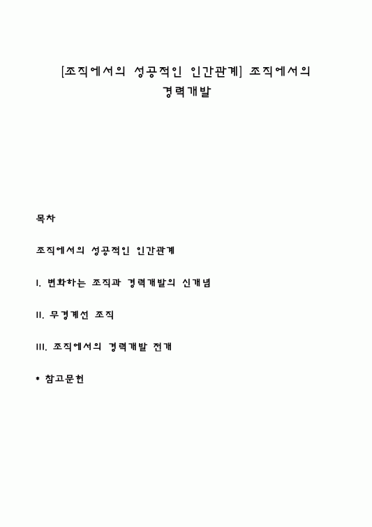 [조직에서의 성공적인 인간관계] 조직에서의 경력개발