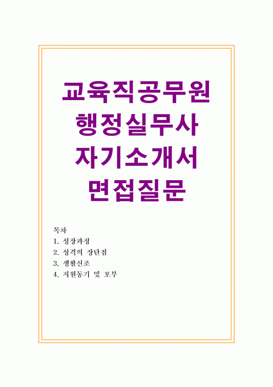 행정실무사자소서 행정실무사자기소개서 합격자소서+면접 행정실무사자기소개서 교무행정실무사자기소개서 교무행정실무사자소서 교무행정사실무사지원동기자기소개서 교무실무사행정사자기소개서자소서