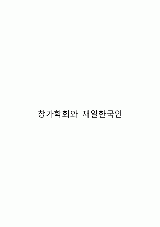 [독후감]창가학회와 재일한국인