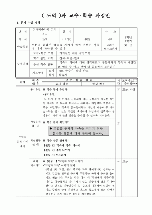 (도덕)과 교수학습 과정안 -  3 새끼손가락 고리 걸고