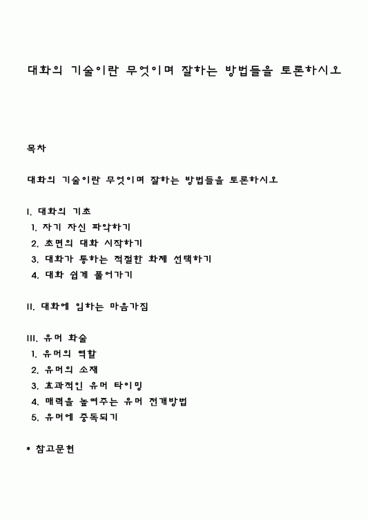 대화의 기술이란 무엇이며 잘하는 방법들을 토론하시오