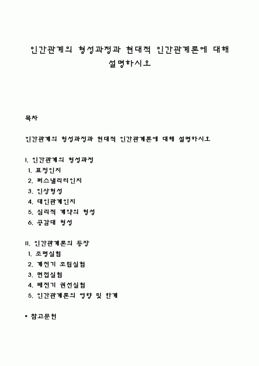 인간관계의 형성과정과 현대적 인간관계론에 대해 설명하시오