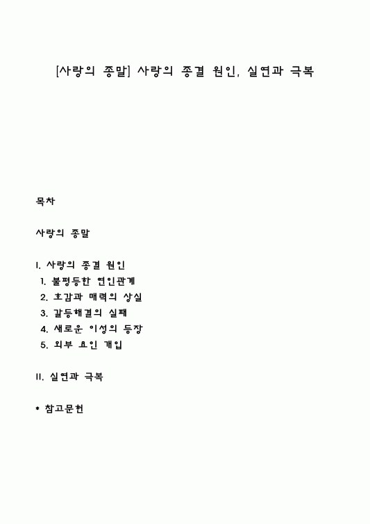 [사랑의 종말] 사랑의 종결 원인 실연과 극복