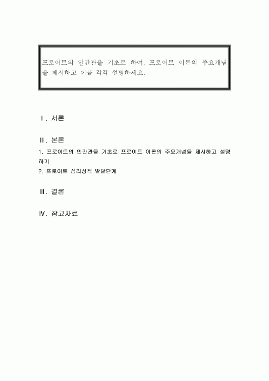 [사회과학] 프로이트의 인간관을 기초로 하여 프로이트 이론의 주요개념을 제시하고 이를 각각 설명하세요