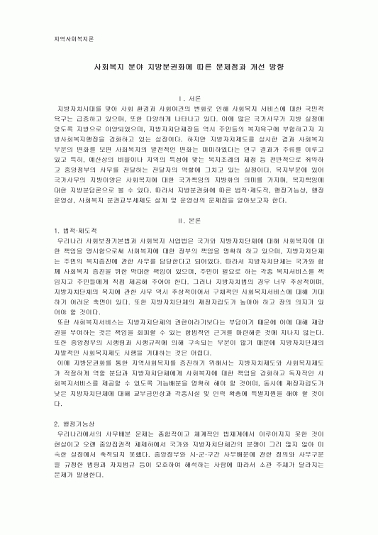 사회복지 분야 지방분권화에 따른 문제점과 개선 방향 - 사회복지 분권교부세제도 설계 및 운영상