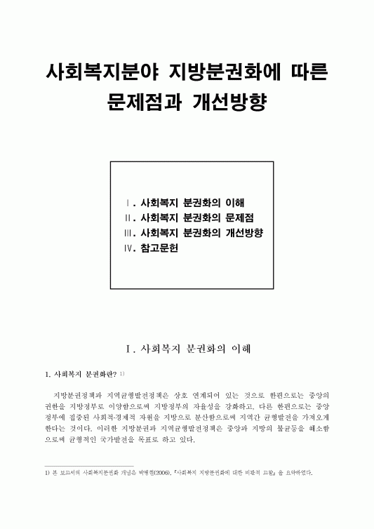 사회복지분야 지방분권화에 따른 문제점과 개선방향 - 이해 문제점 개선방향