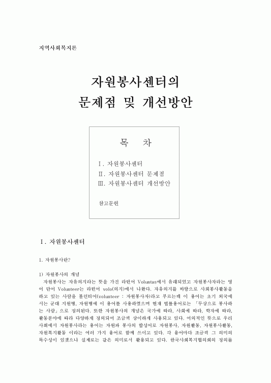 지역사회복지론 - 자원봉사센터의 문제점 및 개선방안