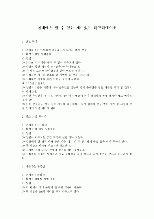 실내에서 할 수 있는 재미있는 레크리에이션