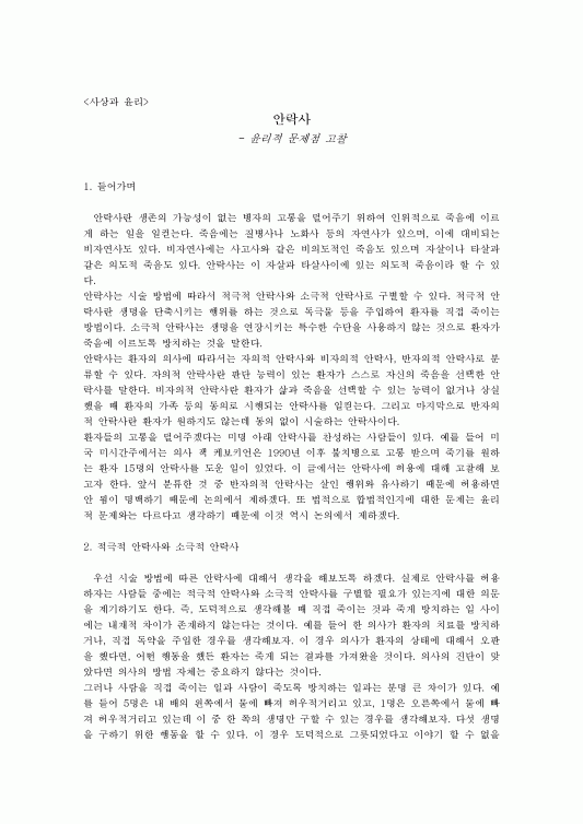 [초등교육론]  안락사 - 윤리적 문제점 고찰