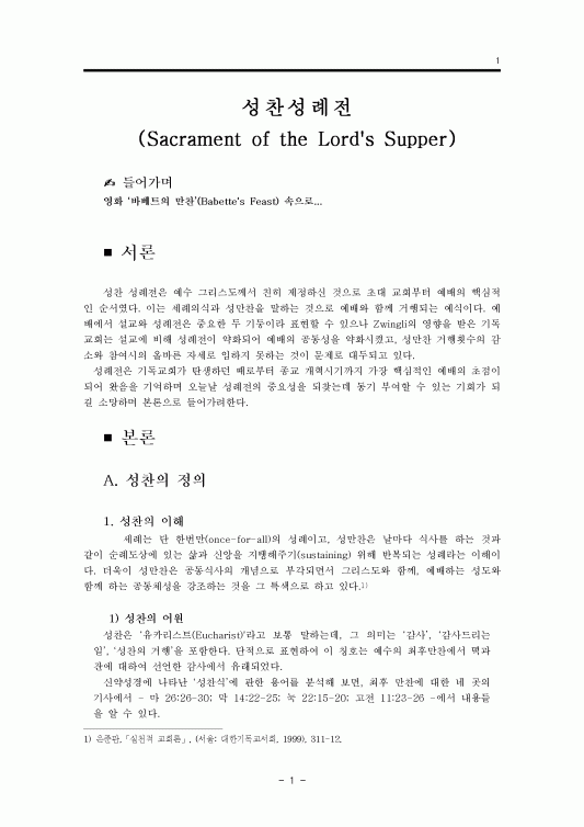 성찬 성례전 요약 (Sacrament of the Lords Supper)