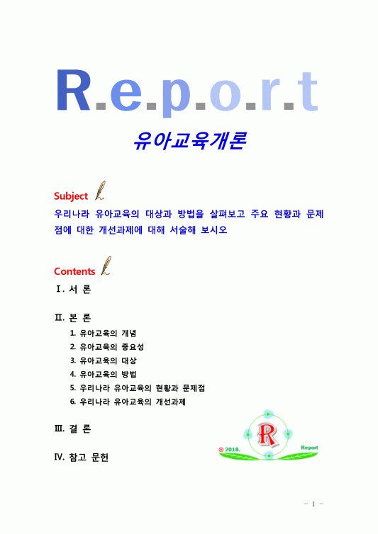 [유아교육개론] 우리나라 유아교육의 대상과 방법을 살펴보고 주요 현황과 문제점에 대한 개선과제에 대해 서술해 보시오