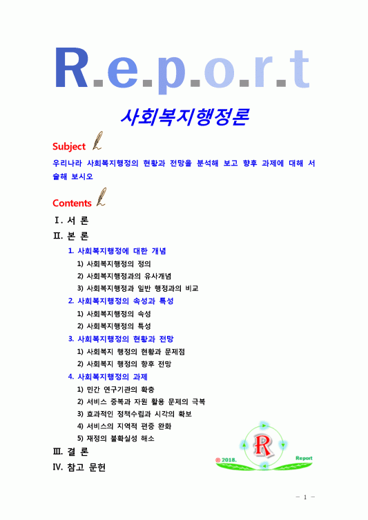 [사회복지행정론] 우리나라 사회복지행정의 현황과 전망을 분석해 보고 향후 과제에 대해 서술해 보시오