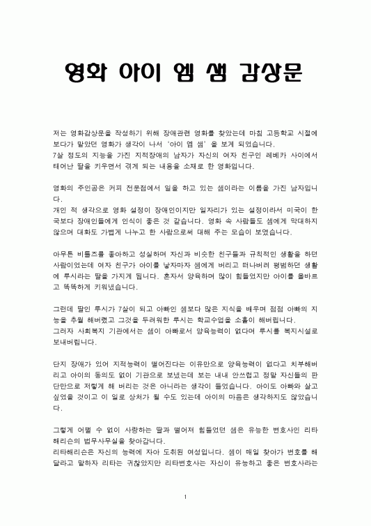 [영화 감상문] - 장애인 복지론 - 영화 아이 엠 샘