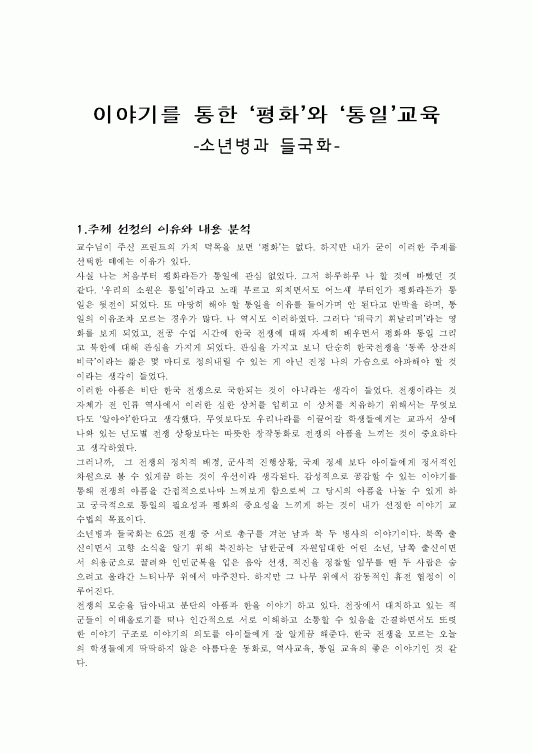 초등도덕교육론 - 이야기를 통한 평화와 통일 교육 - 소년병과 들국화