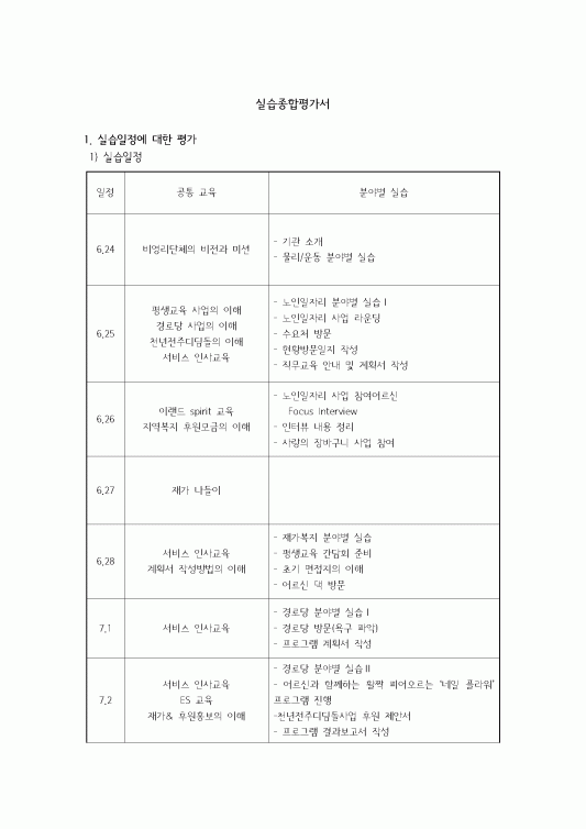 꽃밭정이노인복지관 사회복지 실습종합평가서