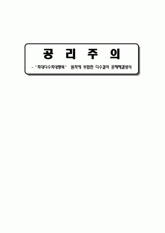 공리주의 - 최대다수 최대행복 원칙에 부합한 다수결의 문제해결 방식