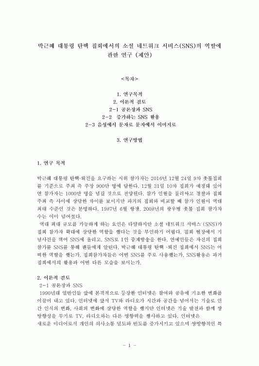 박근혜 대통령 탄핵 집회에서의 소셜 네트워크 서비스(SNS)의 역할에 관한 연구 (제안)