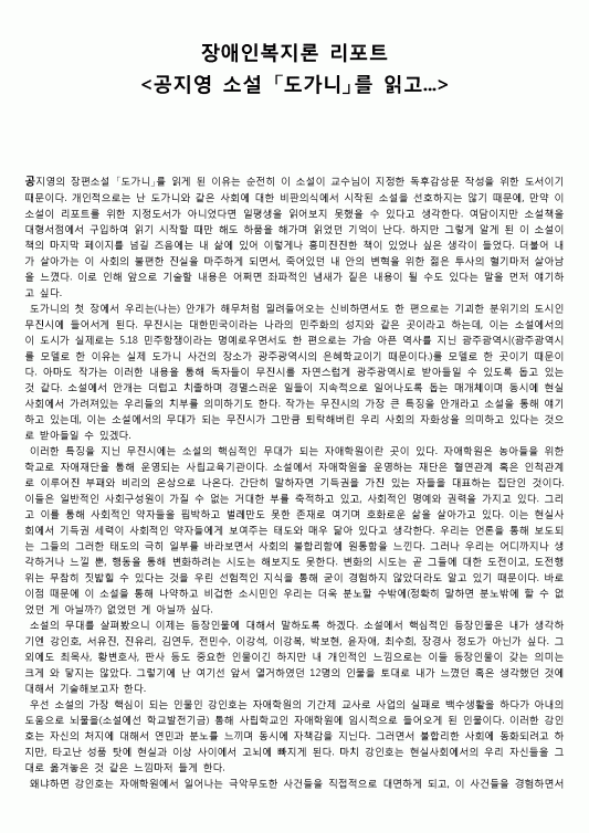 [독서 감상문] - 장애인 복지론 - 공지영의 소설 도가니