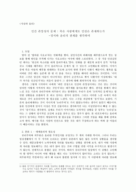 [초등교육론]  인간 존엄성의 문제 - 죽은 사람에게도 인권은 존재하는가 - 정서와 윤리의 관계를 생각하며