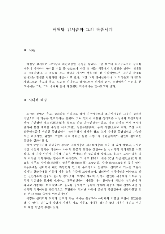 [고전문학사] - 매월당 김시습과 그의 작품세계