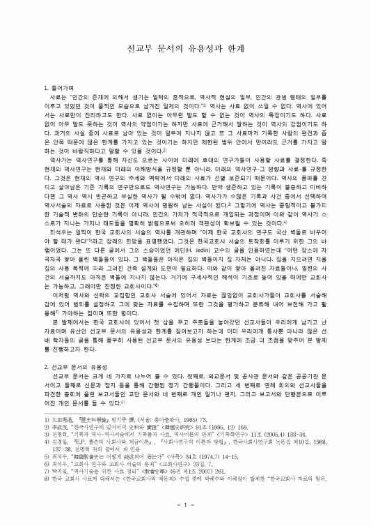 [역사방법론] 선교부 문서의 유용성과 한계