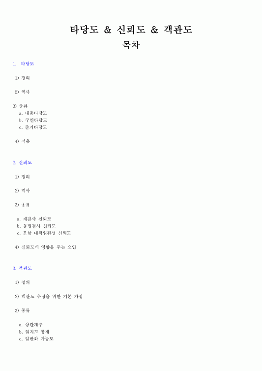 [체육학 연구법] 타당도 신뢰도  객관도