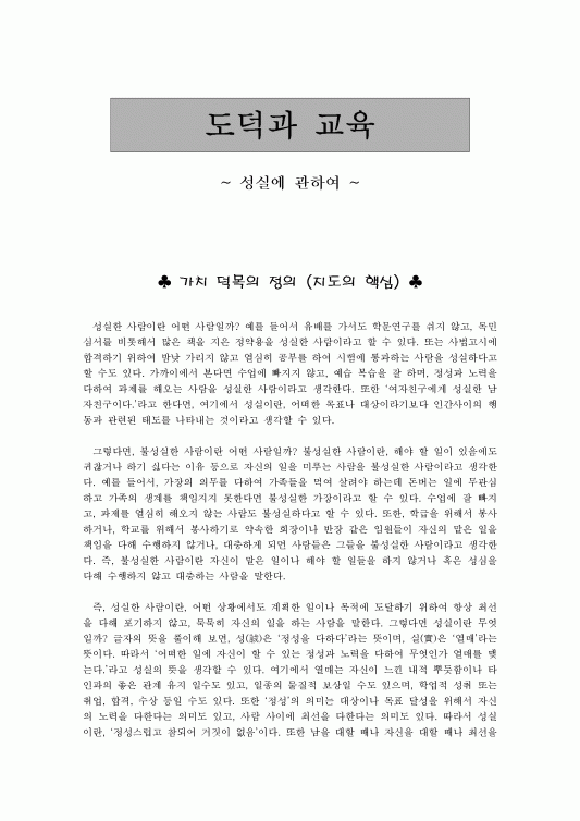 [도덕과 교육] 성실에 관하여 (지도의핵심 교과서 반영 문제점 및 대안제시)