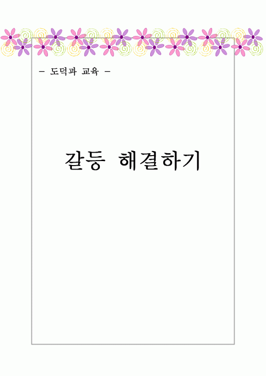 도덕과 교육 - 갈등 해결하기