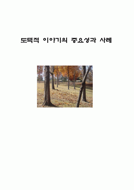 도덕적 이야기의 중요성과 사례