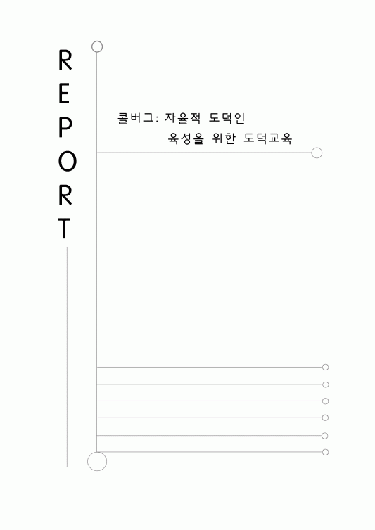 [초등도덕교육] 콜버그 자율적 도덕인 육성을 위한 도덕교육