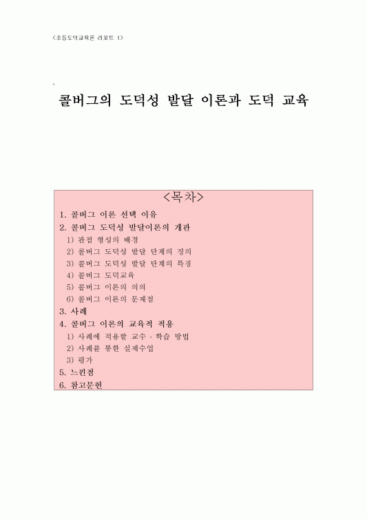 [초등도덕교육] 콜버그의 도덕성 발달 이론과 도덕 교육